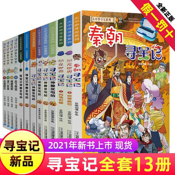 【现货】秦朝寻宝记新书大中华寻宝记神兽在哪里全册神兽发电站全册恐龙世界全套7-1