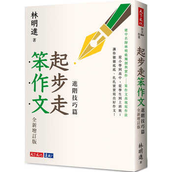 预售 林明进 起步走笨作文：进阶技巧篇（增订版） 天下文化