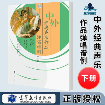 包邮 中外经典声乐作品弹唱谱例 下册 郭萌黎 朱琳 高等教育出版社