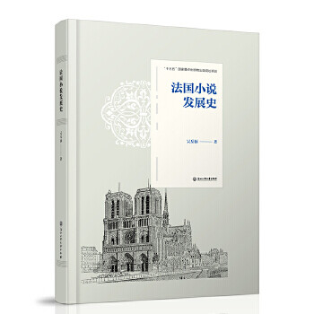 [正版图书] 法国小说发展史 吴岳添 浙江工商大学出版社 9787517832324