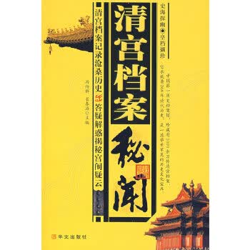 清宫档案秘闻 冯伯群,屈春海 华文出版社