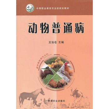 动物普通病 王治仓 中国农业出版社
