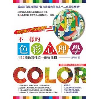 不一样的色彩心理学 16  康耀南  乐果文化 进口原版