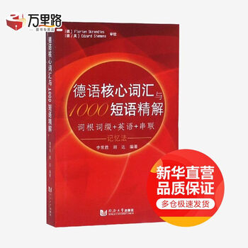 德语核心词汇与1000短语精解