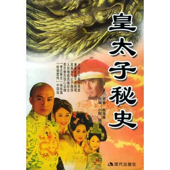 皇太子秘史—梦剧场