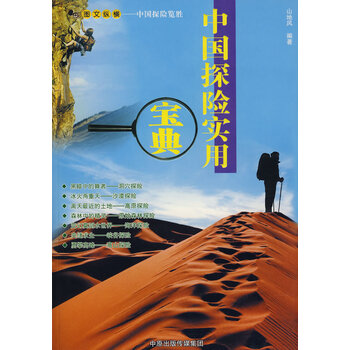 中国探险实用宝典
