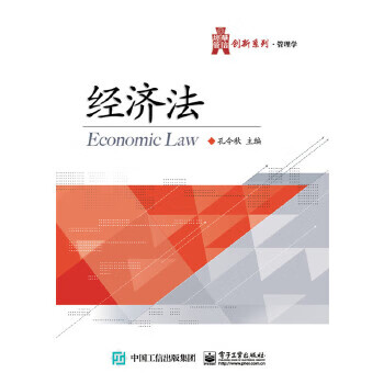经济法 孔令秋 9787121281471 电子工业出版社