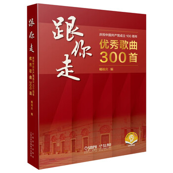跟你走 优秀歌曲300首 扫码赠送音频 杨瑞庆著 上海音乐出版社