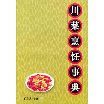 川菜烹饪事典