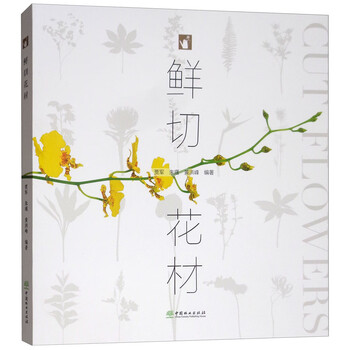 鲜切花材