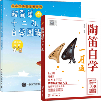 陶笛自学一月通+超简单的十二孔陶笛自学图解教程 2册书籍