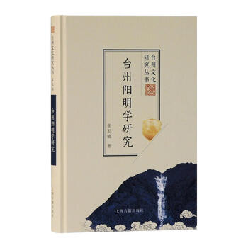 台州阳明学研究张宏敏上海古籍出版社9787532599127 国学/古籍书籍