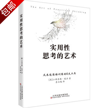 思维科学书籍 民主主义与教育 实用性思考的艺术：反本能思维训练的6大工具