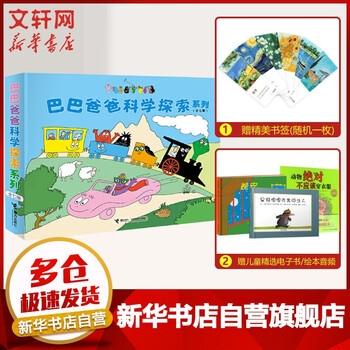 巴巴爸爸系列 环游世界故事绘本 巴巴爸爸科学探索系列(全套7册)