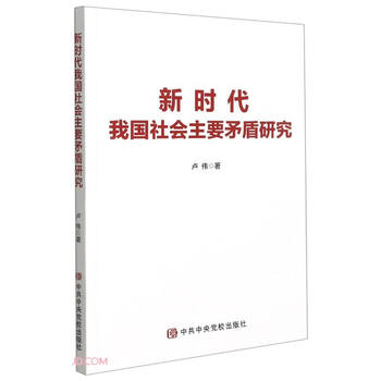 新时代我国社会主要矛盾研究