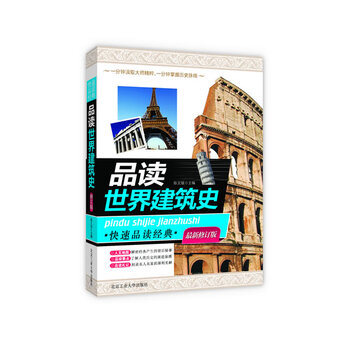 品读世界建筑史【正版图书，放心下单】
