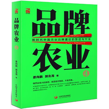 品牌农业4 新时代中国农业品牌建设的路径与方法 娄向鹏 郝北海 著 中国发展出版社
