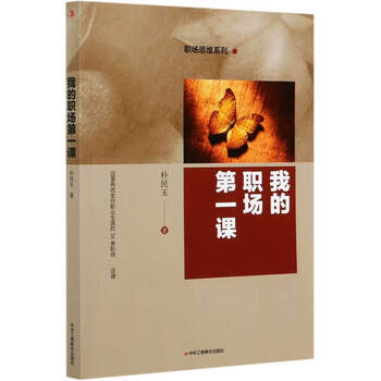 我的职场第一课/职场思维系列