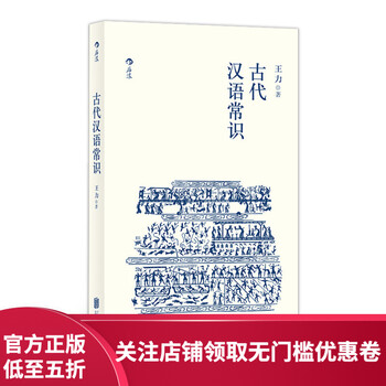 后浪官方正版 古代汉语常识 平装便携口袋小开本 语言学大师王力编写古汉语入门通俗读物诗词鉴赏经典书