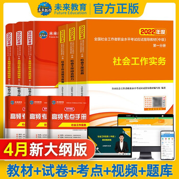 【现货包邮】社工中级2022教材全3科社会工作实务综合能力法规政策社会工作者中级真题详解押题试卷 【套装9册】教材+真题详解+考点手册+视频课程