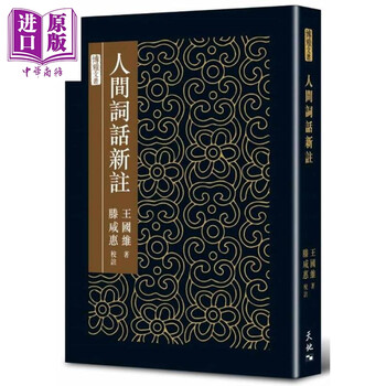 人间词话新注 精装 港台原版 王国维 天地图书 中国古典文学
