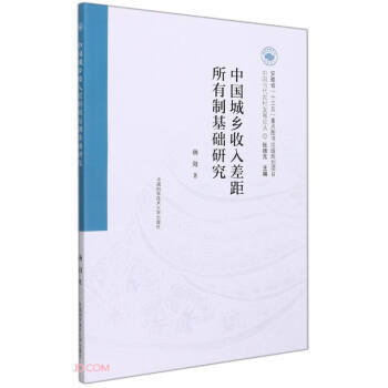 中国城乡收入差距所有制基础研究 杨阳【正版书】