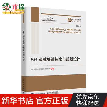 国之重器出版工程 5G承载关键技术与规划设计