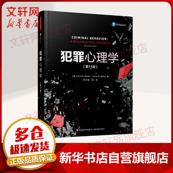 【正版包邮】犯罪心理学 第11版