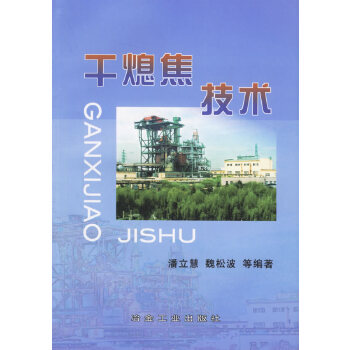 干熄焦技术\潘立慧 9787502436476 冶金工业出版社 潘立慧　等编著