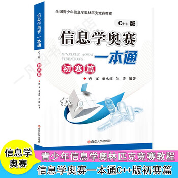  信息学奥赛一本通 新版 初赛篇 全国青少年信息学奥林匹克竞赛教程 基础信息学竞赛书籍