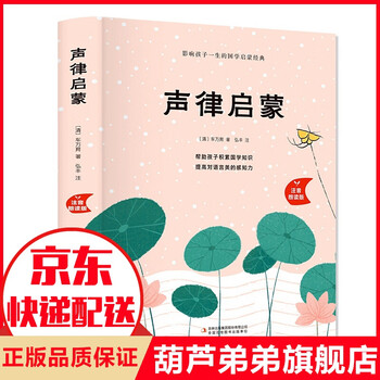 声律启蒙（精装注音朗读版） 声律启蒙
