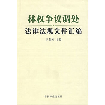 林权争议调处法律法规文件汇编 王菊芳