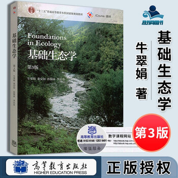包邮 基础生态学 第三版 第3版 牛翠娟 娄安如 高等教育出版社 十二五规划教材 生物学生命科学教材