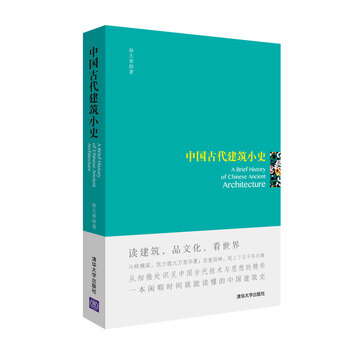 中国古代建筑小史【正版图书】