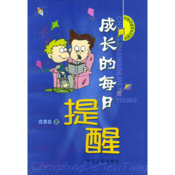成长的每日提醒【正版图书】
