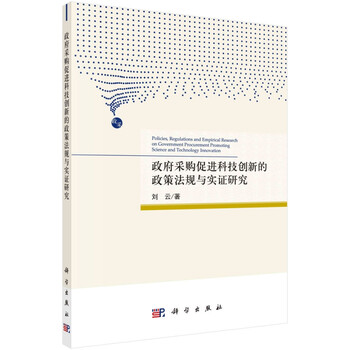 政府采购促进科技创新的政策法规与实证研究