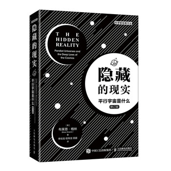 隐藏的现实(平行宇宙是什么修订版)/科学新经典文丛 (美)布莱恩·格林  李剑龙//权伟龙//田苗 译 书籍