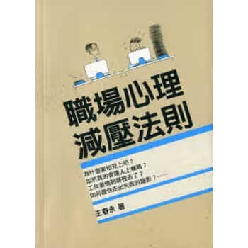 预售 王春永 职场心理减压法则 三联 香港原版