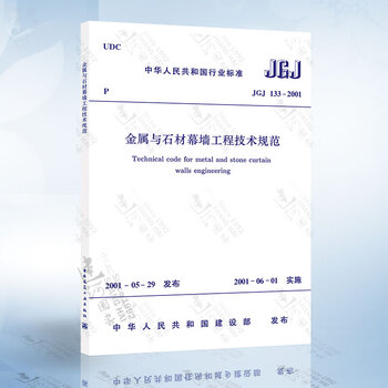  JGJ133-2001 金属与石材幕墙工程技术规范