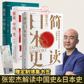 包邮 张宏杰解读历史3册 简读中国史1+2+简读日本史  中国世界历史书籍
