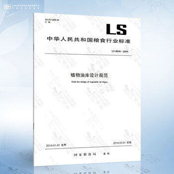LS 8010-2014 植物油库设计规范