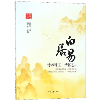 白居易(诗若珠玉情怀苍生)/走近诗词品人生
