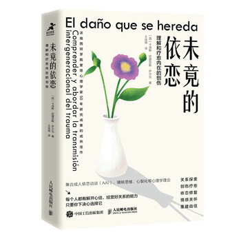 未竟的依恋:理解和疗愈内在的创伤