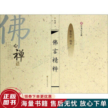 汉字书写大典：佛言精粹繁体字 楷书
