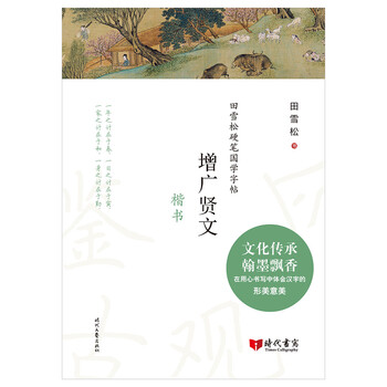 田雪松硬笔国学字帖：增广贤文（楷书）