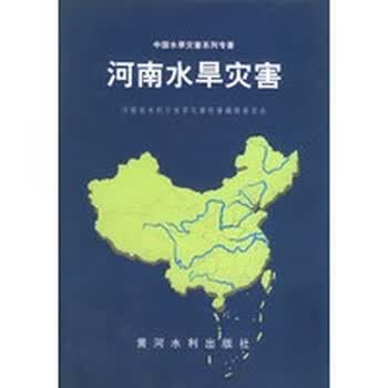 河南水旱灾害