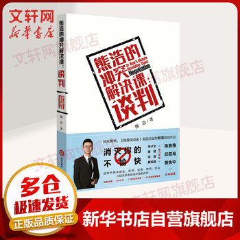 熊浩的冲突解决课：谈判