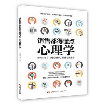 [按需印刷]销售都得懂点心理学