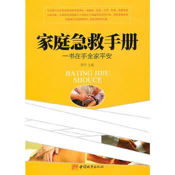 正版书籍 家庭急救手册9787507422948