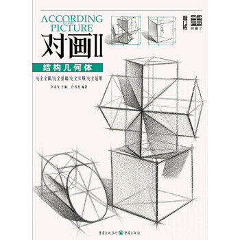 对画II—结构几何体